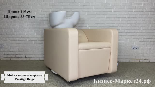 Мойка парикмахерская Prestige, Beige