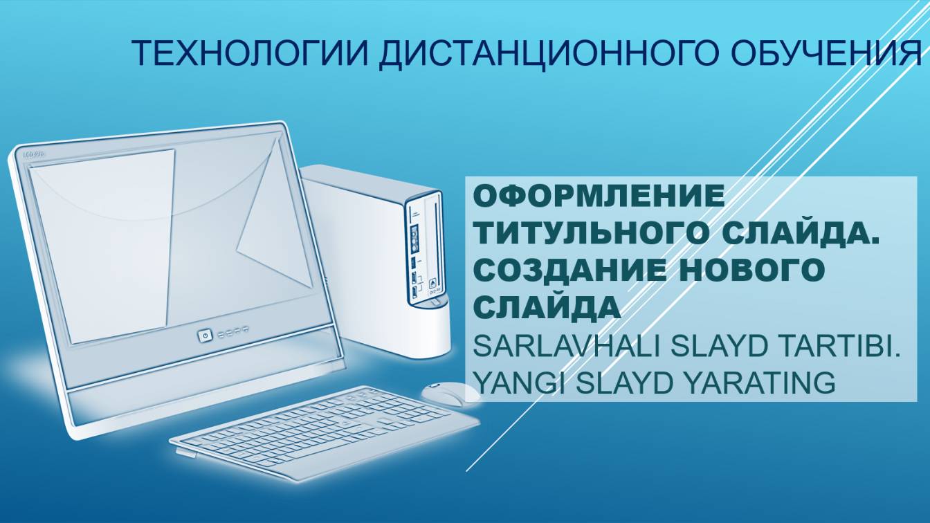 08_Оформление титульного слайда. Создание нового слайда