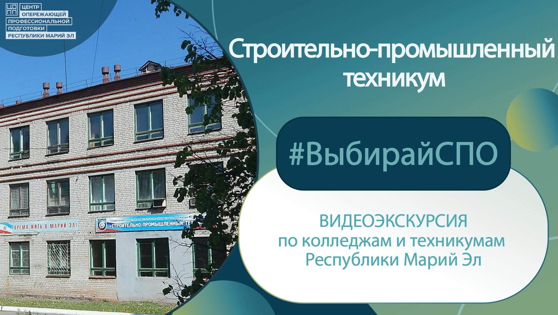 Строительно-промышленный техникум