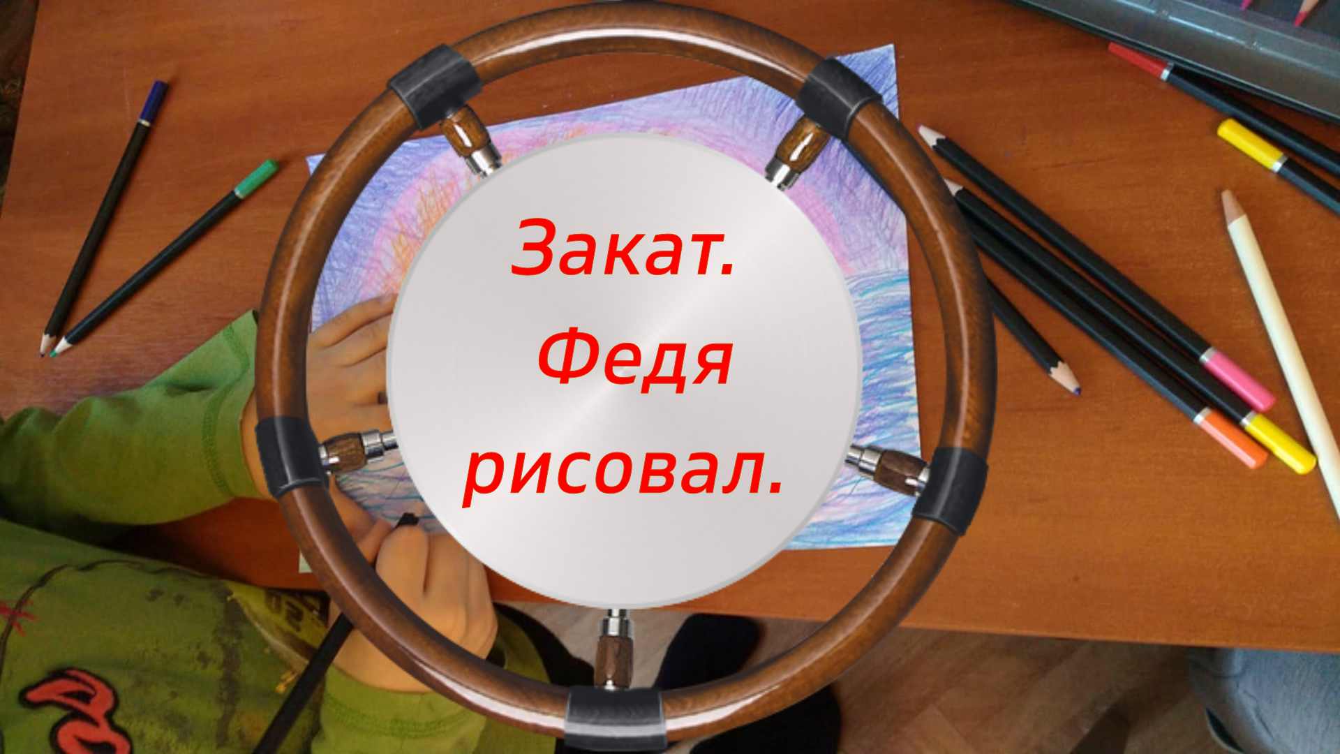 Закат. Федя рисовал..mp4