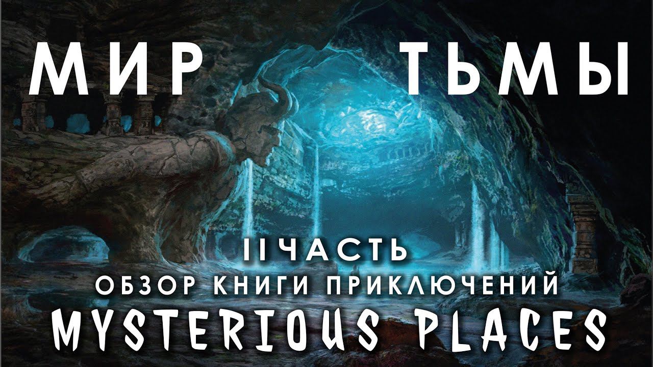 World of Darkness: обзор книги приключений Mysterious Places. Часть II.