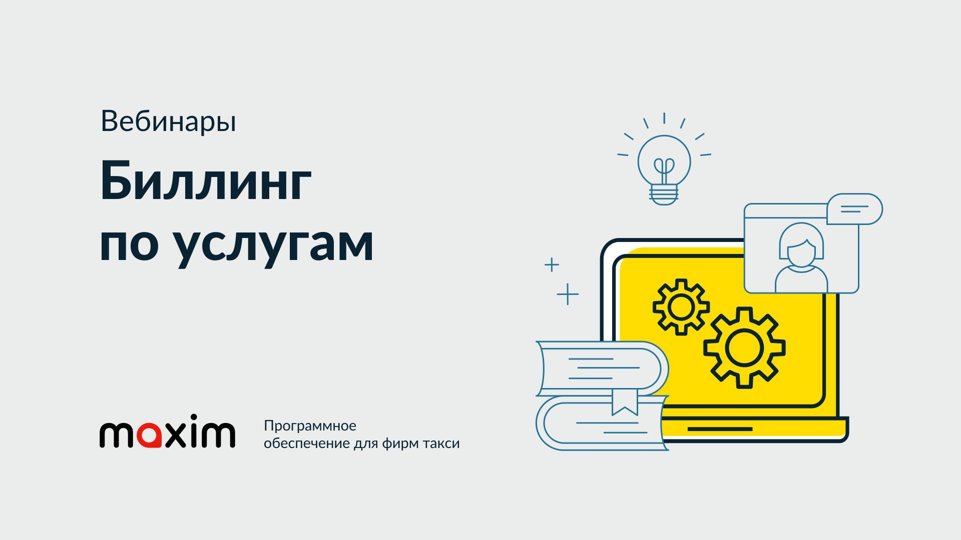 Биллинг по услугам