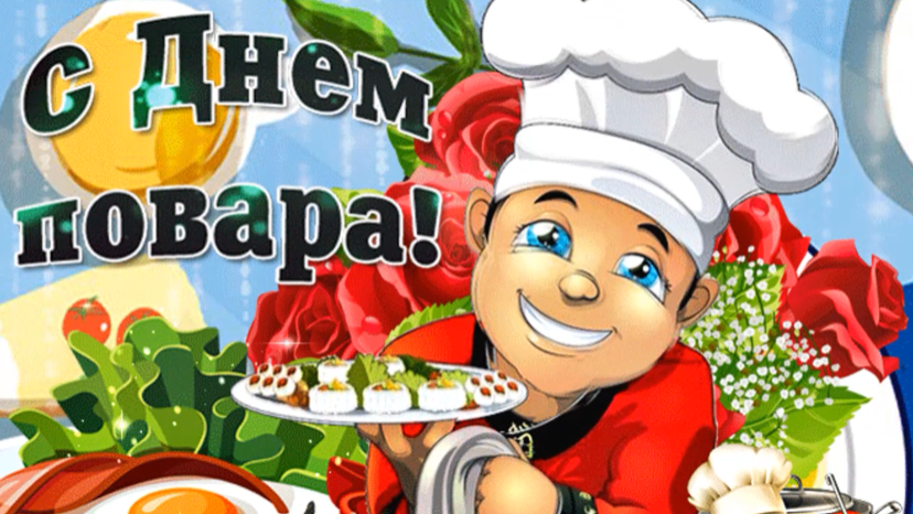 С праздником - День Повара!