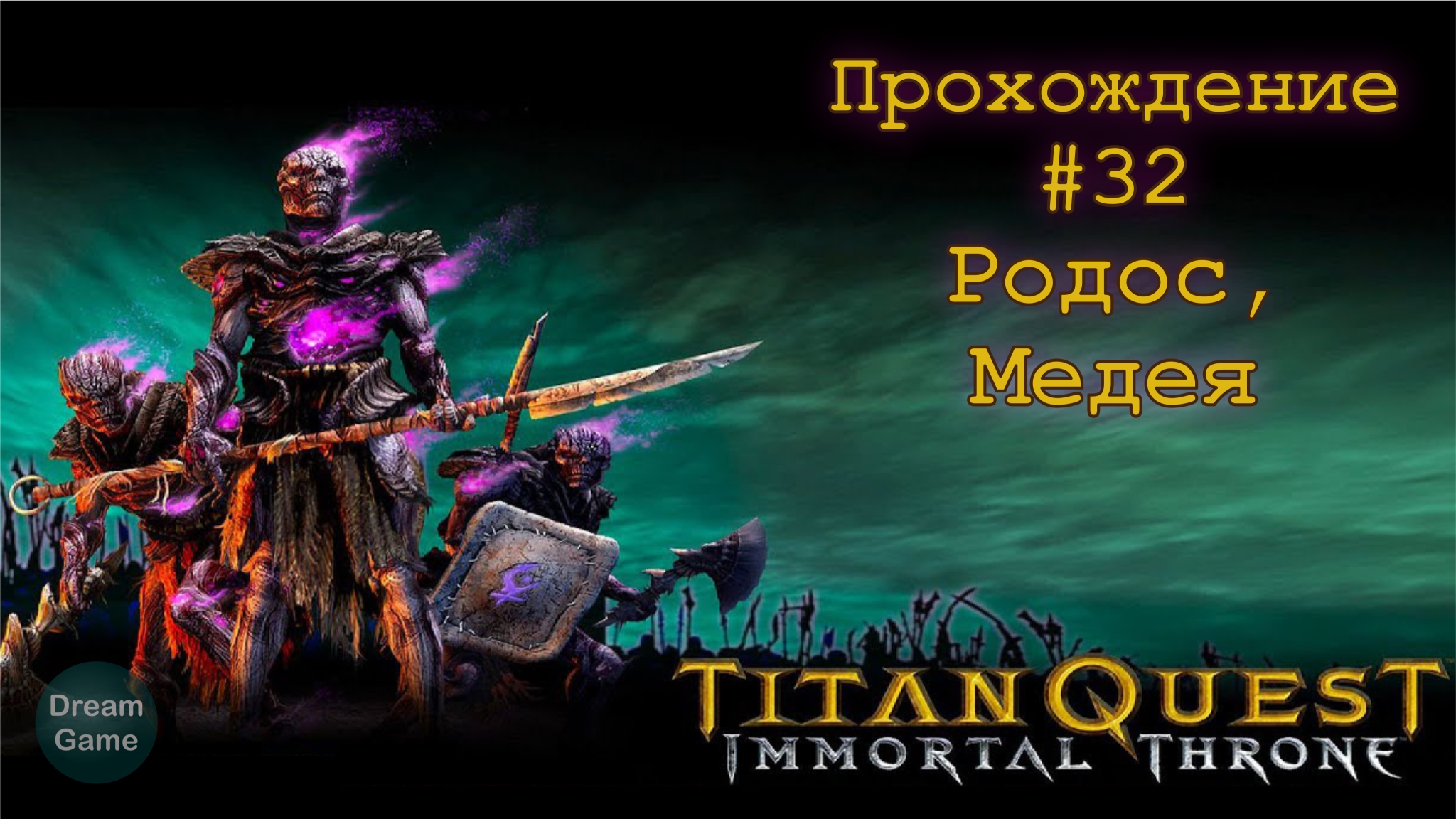 Titan Quest Immortal Throne_#32 (Родос, Медея)