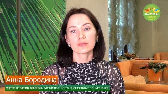 Анна Бородина, куратор по развитию бизнеса, руководитель центра «Полиглотики»