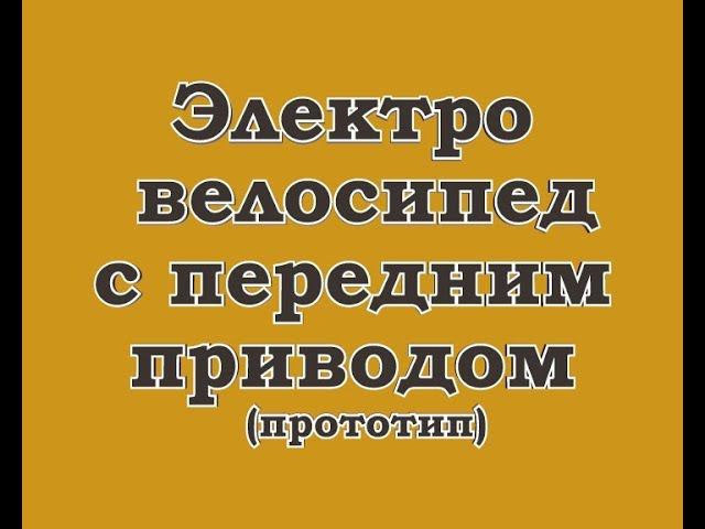 Электровелосипед с передним приводом (прототип)
