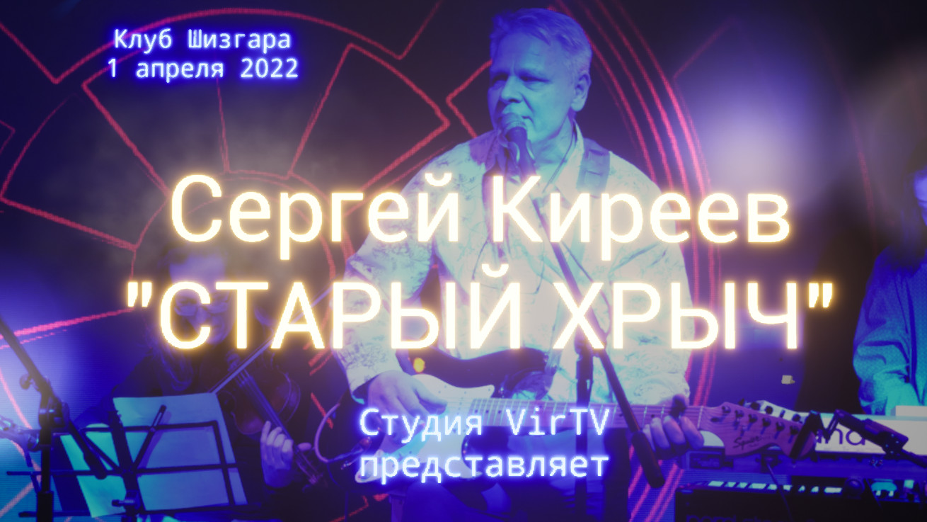 Старый хрыч - Сергей Киреев