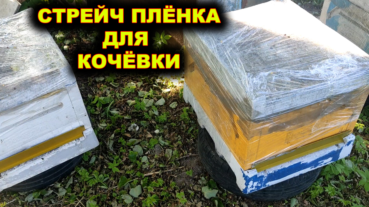 Стрейч плёнка для перевозки ульев.