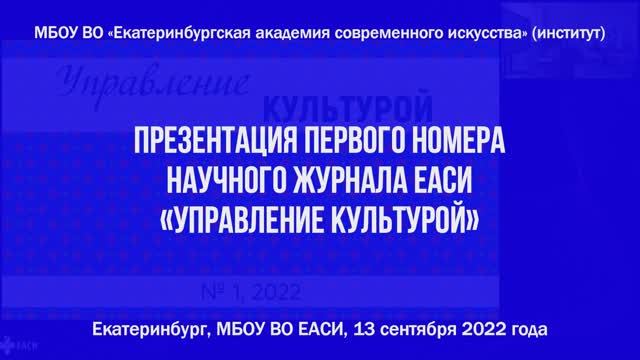 Презентация журнала ЕАСИ «Управление культурой»