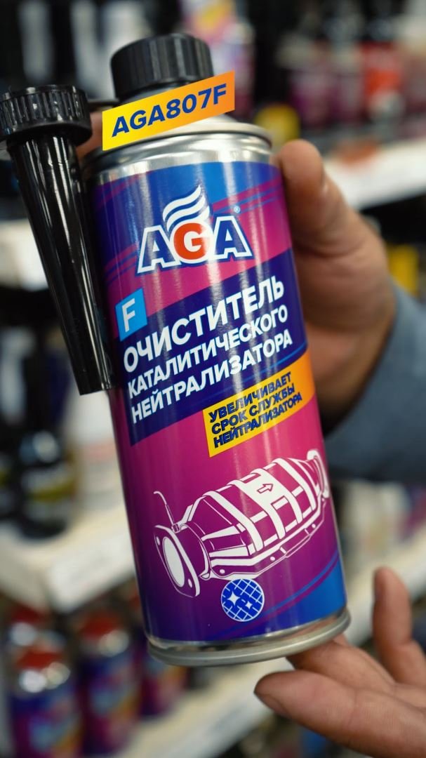 Очиститель каталитического нейтрализатора AGA807F продлевает срок службы катализатора!