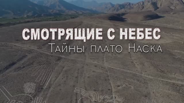 СМОТРЯЩИЕ С НЕБЕС. Тайны плато Наска. Эпизод 1
