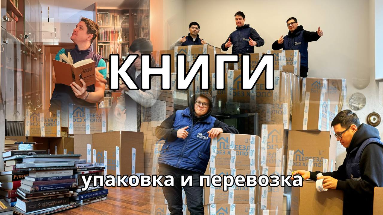 Перевозка домашней библиотеки с грузчиками