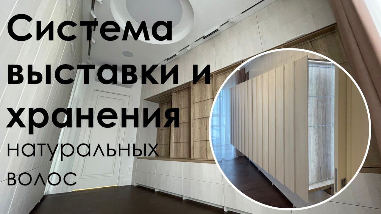 Обзор системы выставки и хранения натуральных волос. Проект изготовлен на заказ от box78.su.