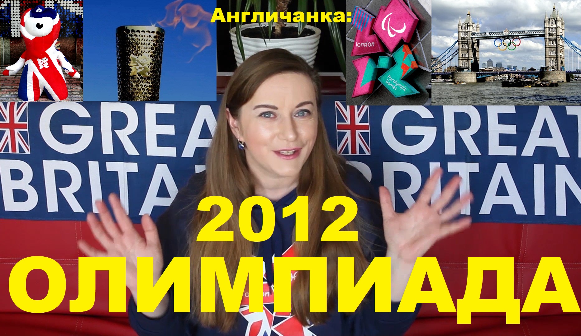 092. АНГЛИЯ. ЛОНДОН: Гул истребителей, взрывы в Стратфорде - Олимпийские игры в Лондоне, 2012