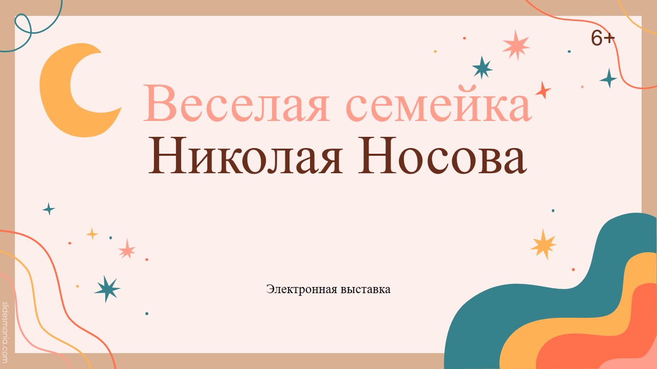 Веселая семейка Николая Носова