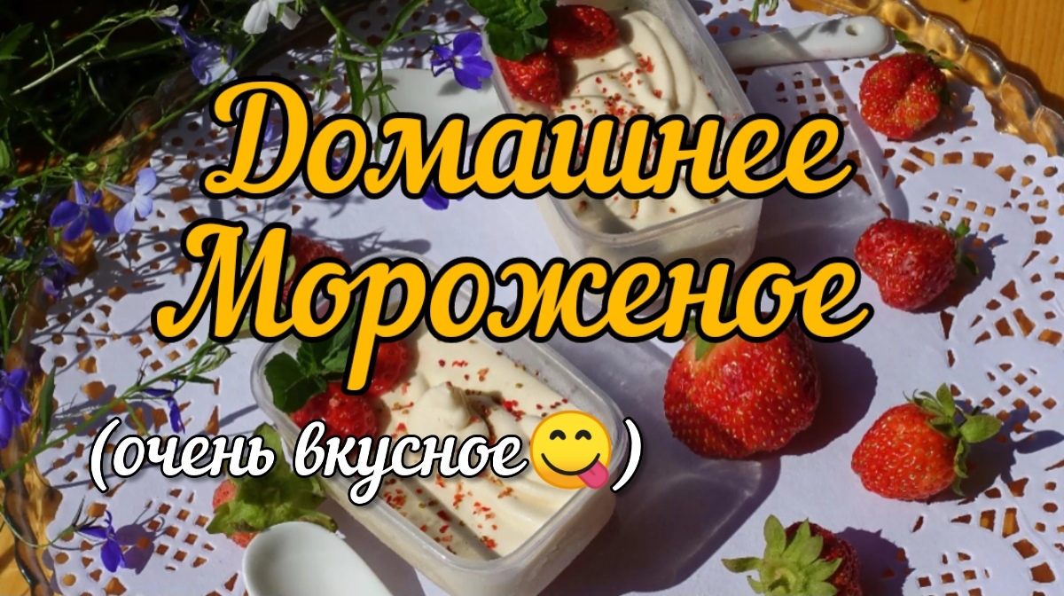 Самое простое и вкусное сливочное мороженое ?(ice cream made of cream and condensed milk at home)