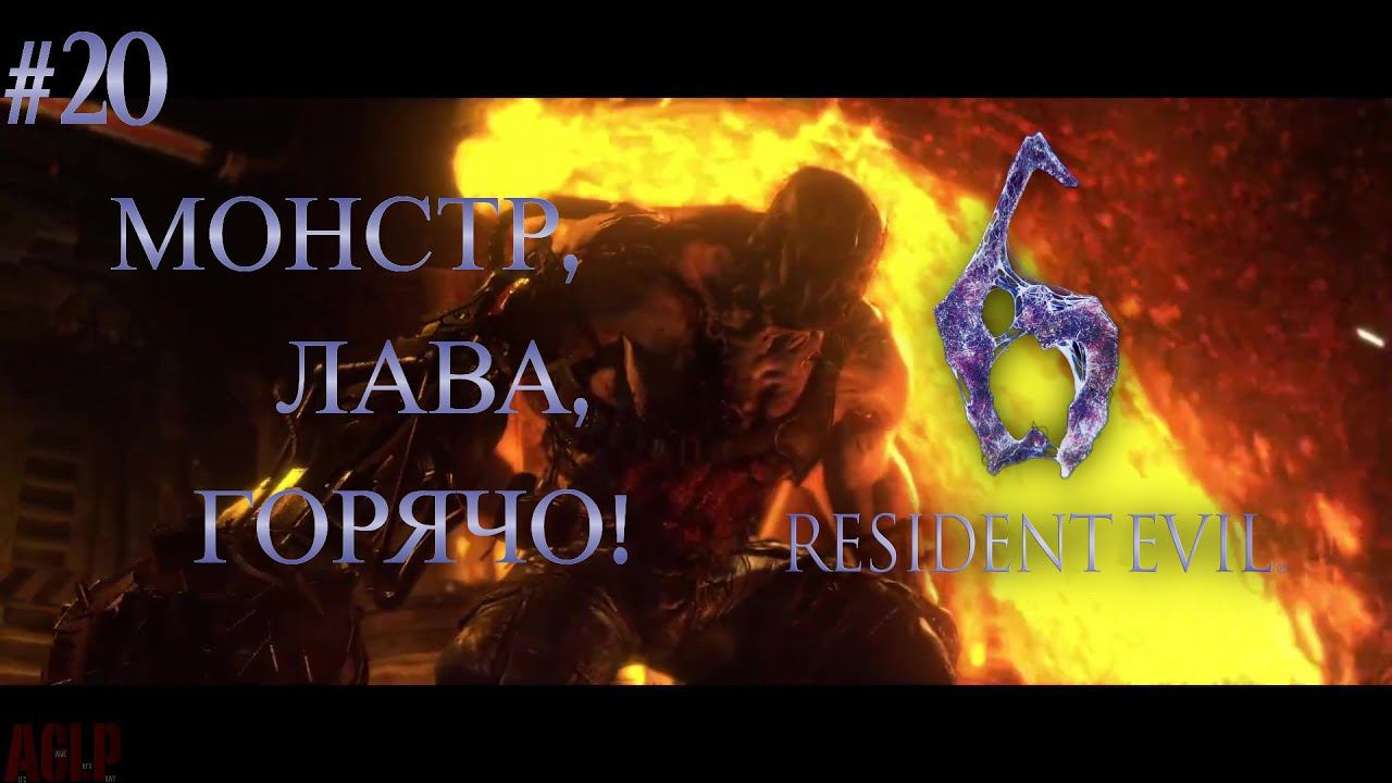 Resident Evil 6 [ МОНСТР,ЛАВА,ГОРЯЧО!))) ] #20