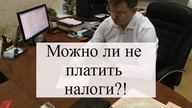 Как не платить налоги по закону: советы адвоката