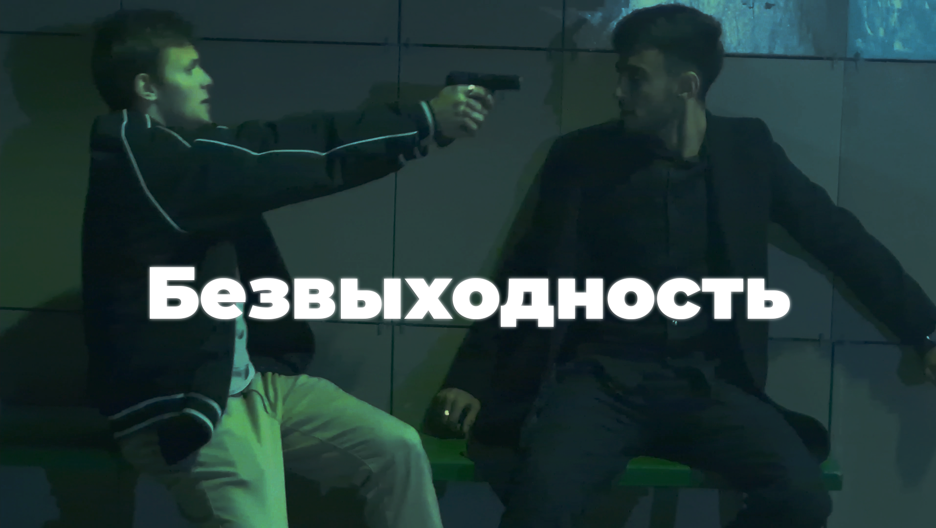 Художественный короткометражный фильм "Безвыходность"