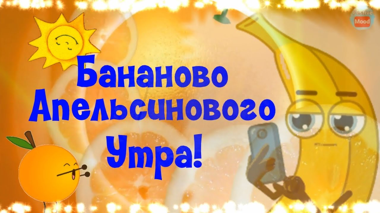 ☕Доброе Утро!?Бананово-Апельсинового Утра!?.mp4