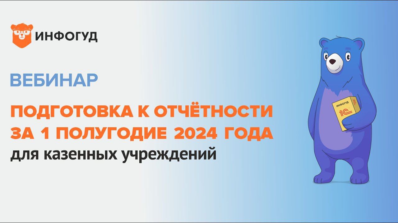 Вебинар на тему: Отчетность в казенных учреждений на 1 июля 2024 года.