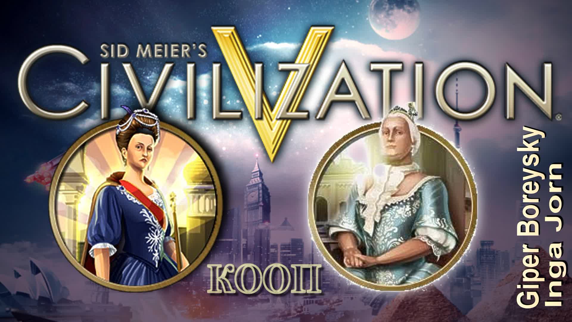 Sid Meier's Civilization V КООП С ИНГОЙ МАША ПРОТИВ МАШИ №6