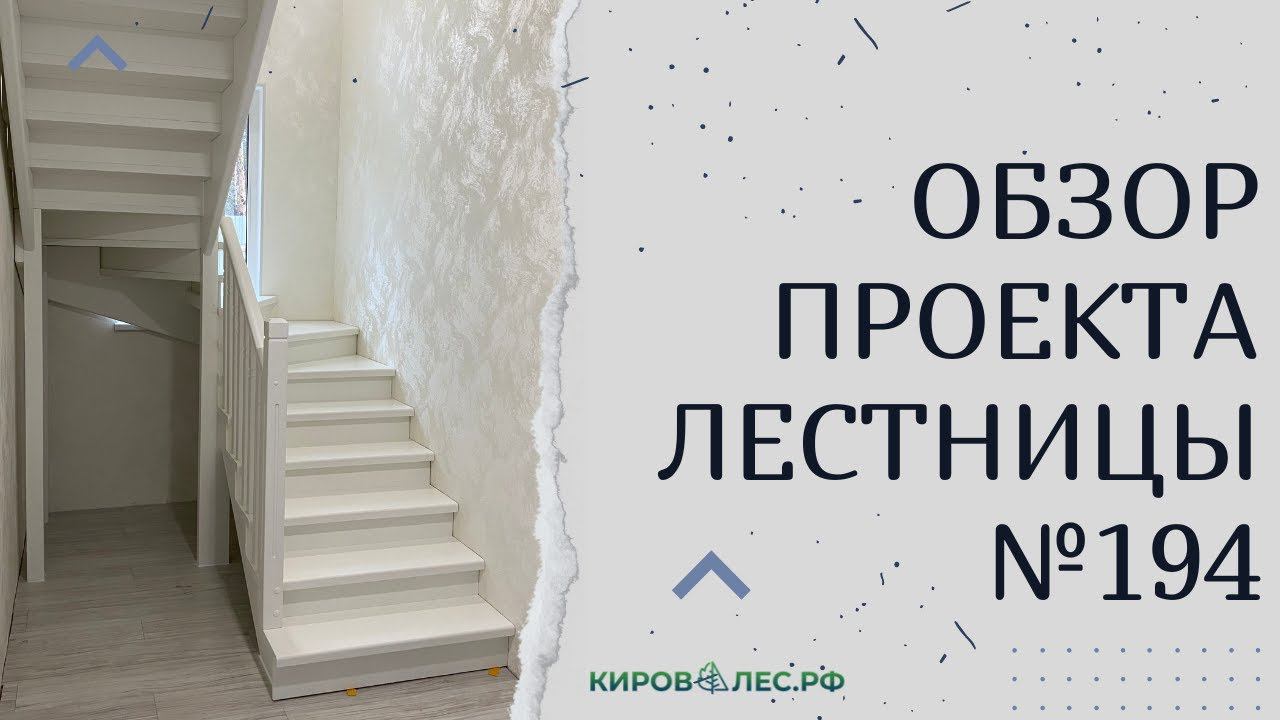 Обзор готового проекта лестницы №194 - КировЛес.РФ