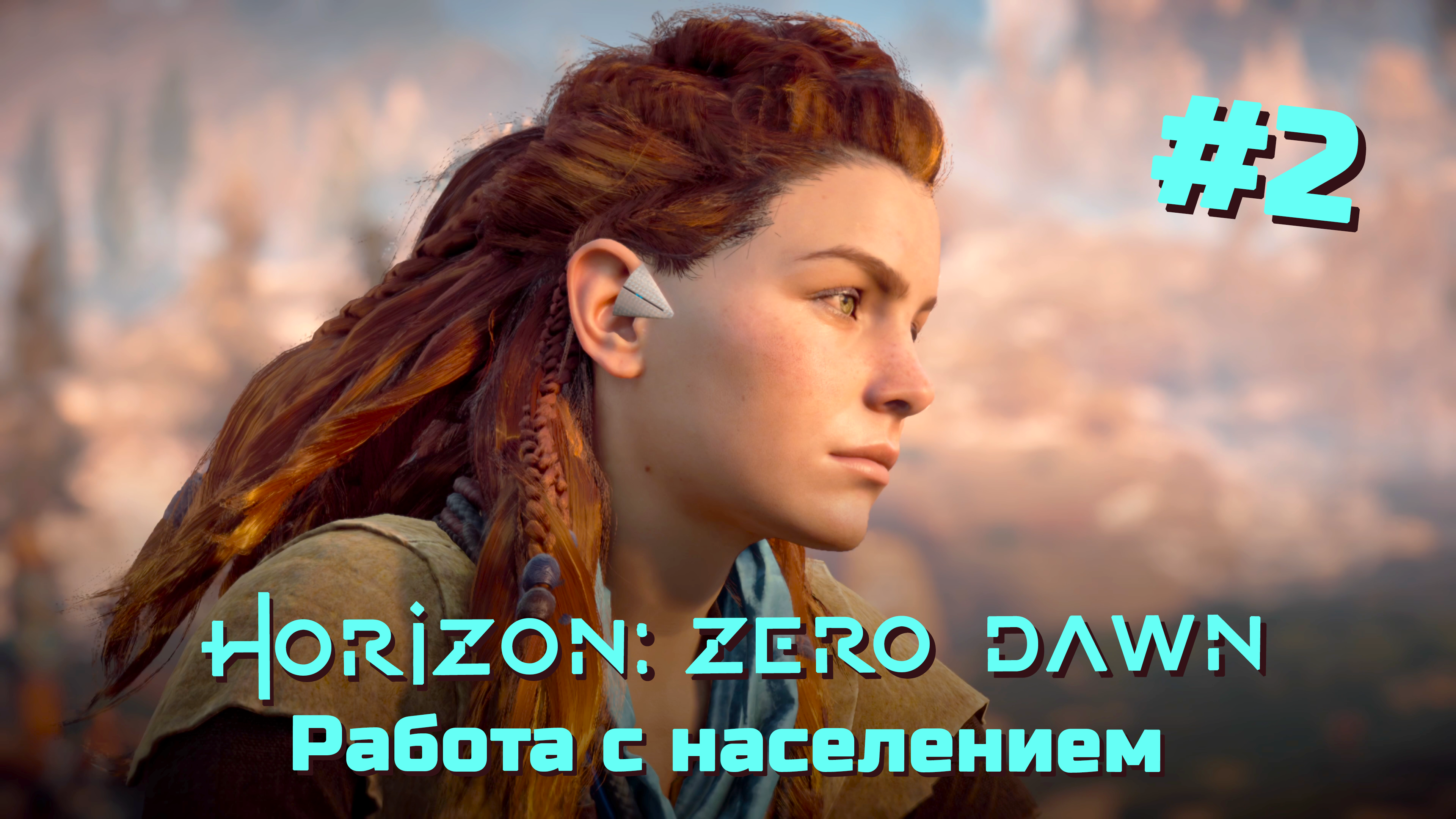 Работа с населением | Horizon: Zero Dawn #002 [Прохождение] | Play GH