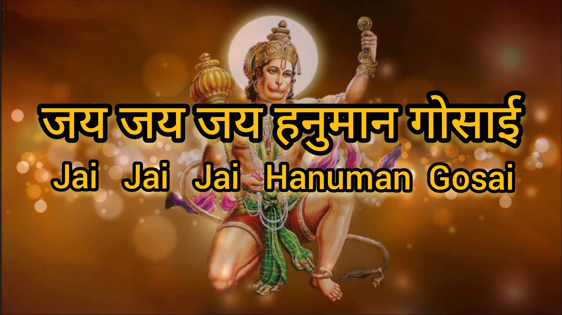Jai Jai Jai Hanuman Gosai Lyrics | जय जय जय हनुमान गोसाई |HARIHARAN|GULSHAN KUMAR| Hindi text