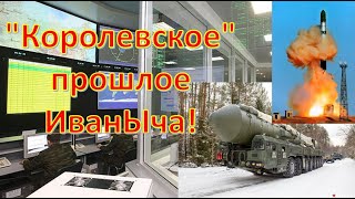 57. "Королевское" прошлое ИванЫча!