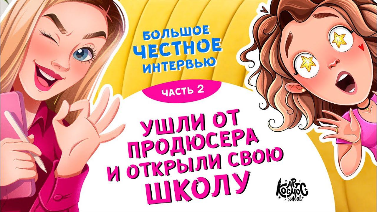 Интервью от иллюстраторов. Часть 2: Как мы ушли от продюсера и создали свои онлайн-курсы