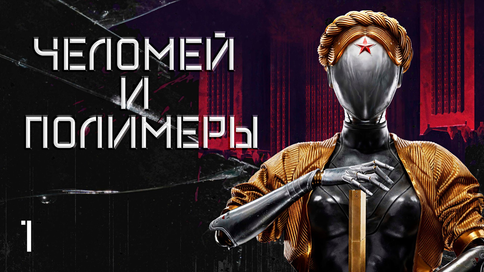 Atomic Heart. Челомей и полимеры #1