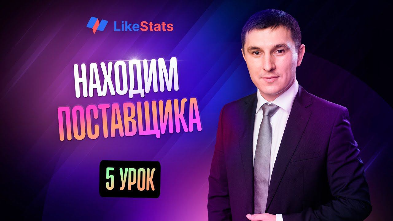 Как найти поставщика для вайлдберриз в России и в Китае. Выбор надежного поставщика для Wildberries