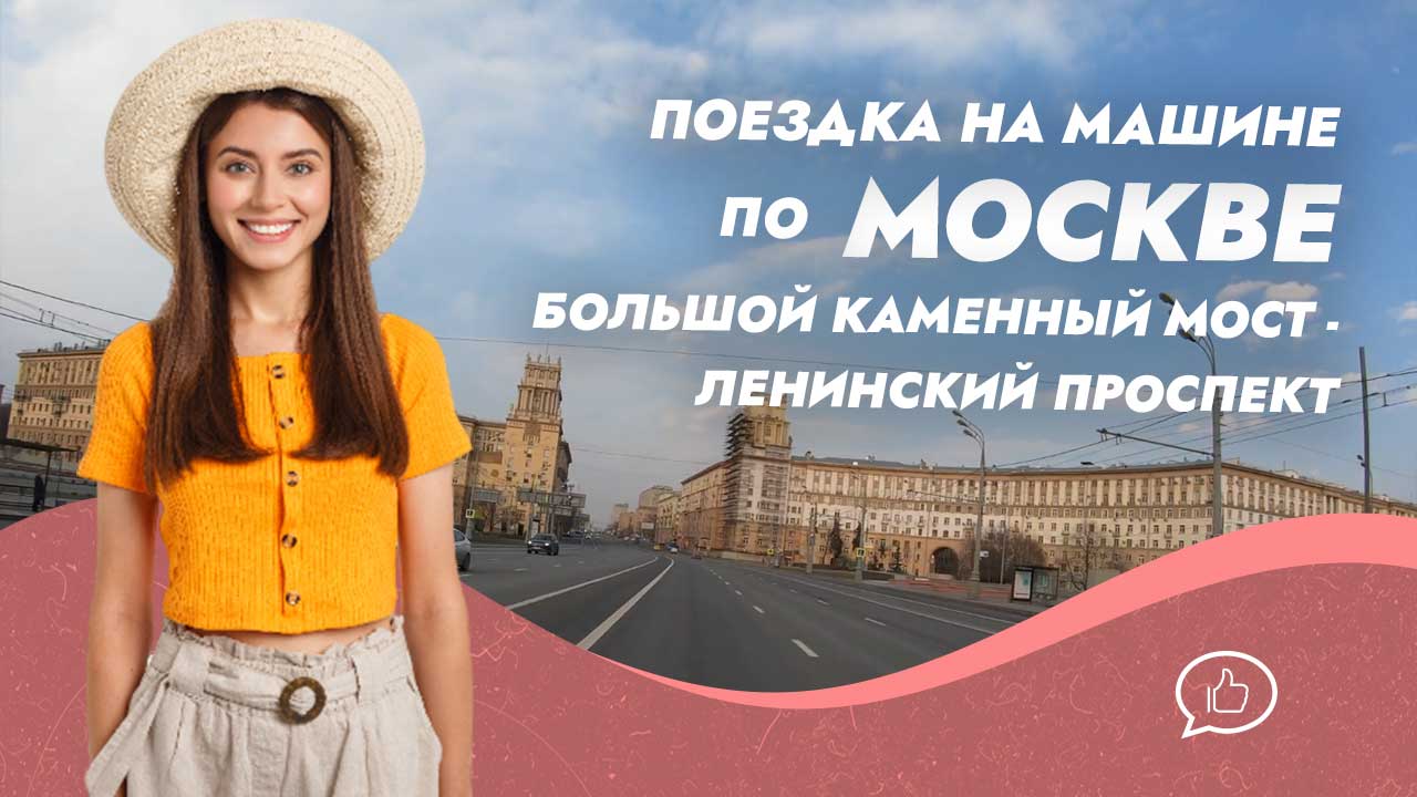 Поездка по центральным улицам города Москвы. Большой каменный мост - Ленинский проспкт