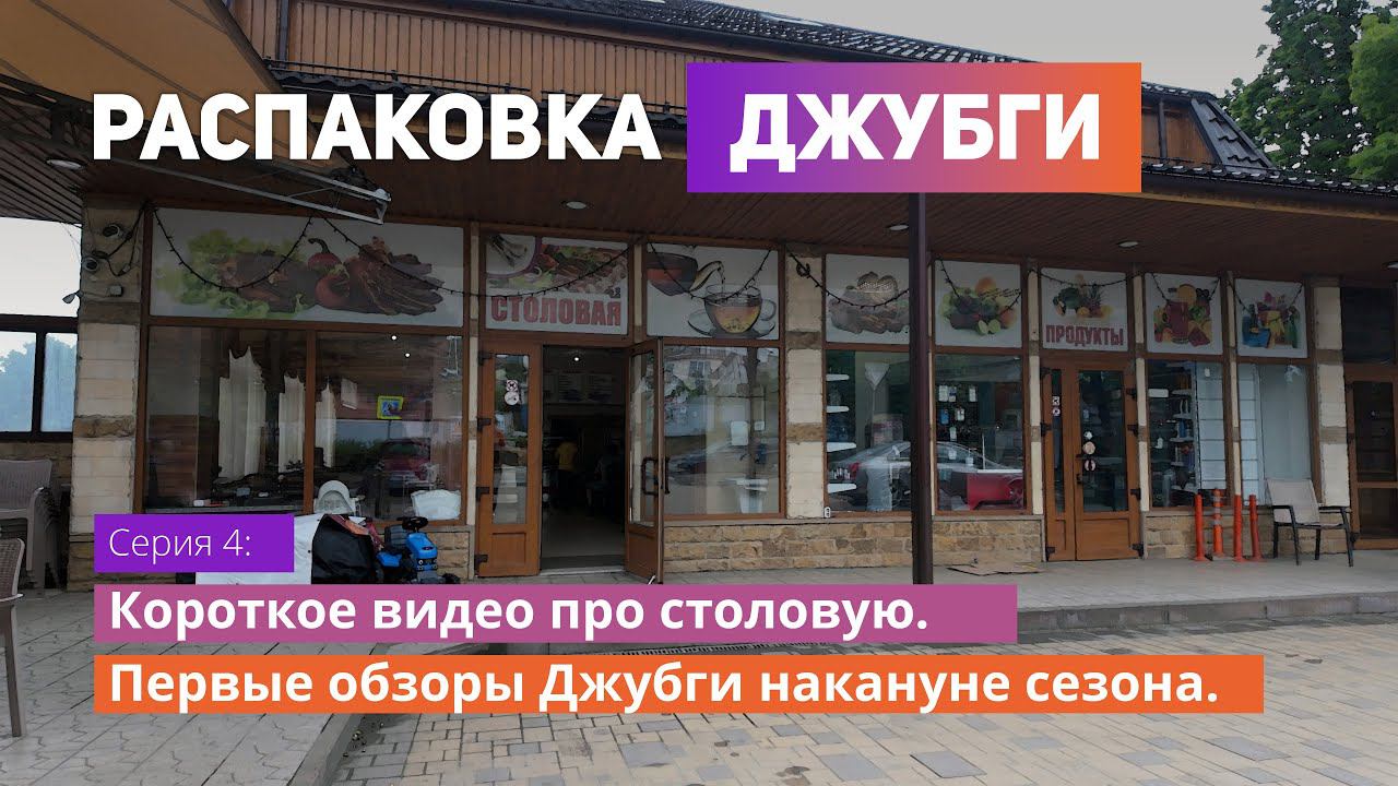 Обзор столовой “Корона” в Джубге: вкусный обед вне сезона!  🍽️✨ | Распаковка Джубги (04)