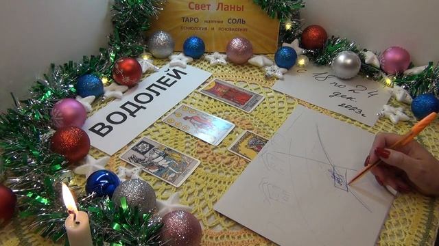 11 - ВОДОЛЕЙ - прогноз ТАРО - с  18.12.2023г. по  24.12.2023г. + Послание от Высших Сил.