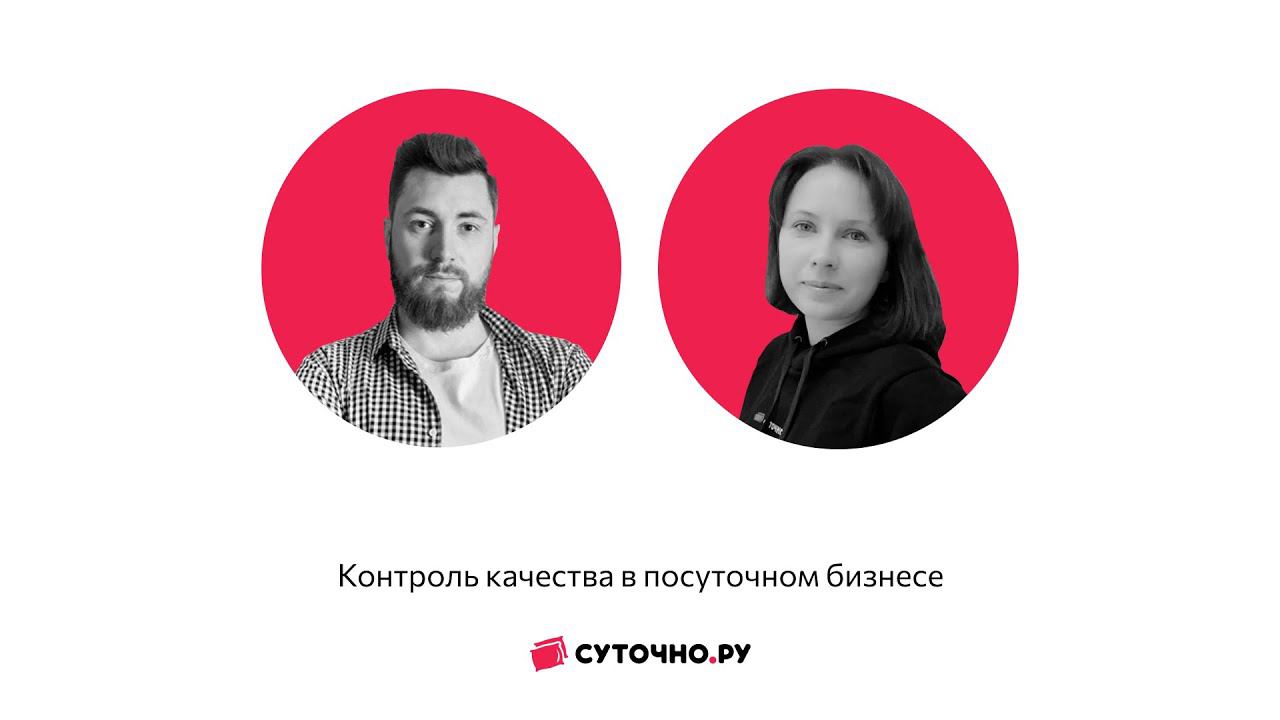 Контроль качества в посуточном бизнесе - прямой эфир с Ильей Бузункиным