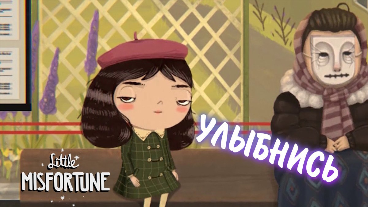 Little Misfortune #4 - УЛЫБНИСЬ