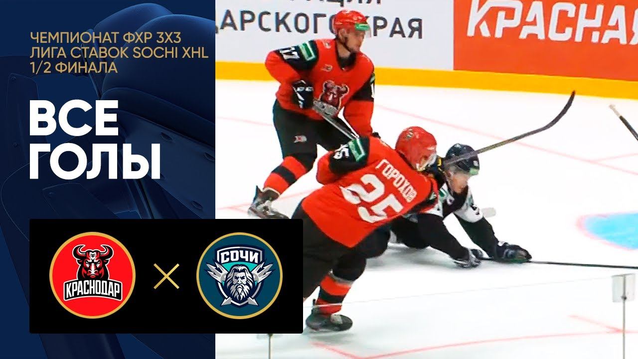 Краснодар - Сочи. Все голы 1/2 финала «Лига Ставок Sochi XHL» от 10.08.2022
