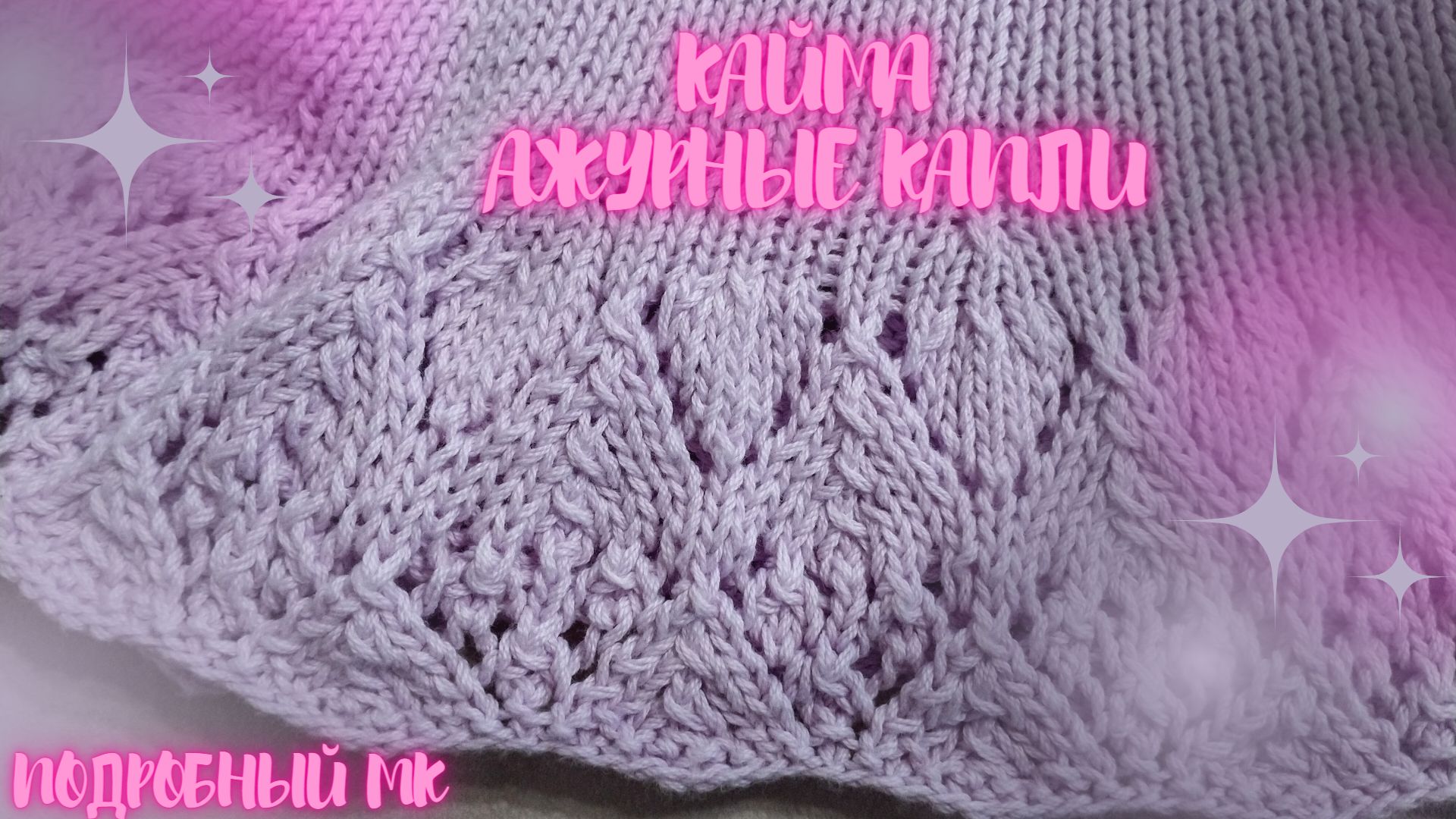 Кайма Ажурные капли / Подробный МК/ #вязаниедляначинающих