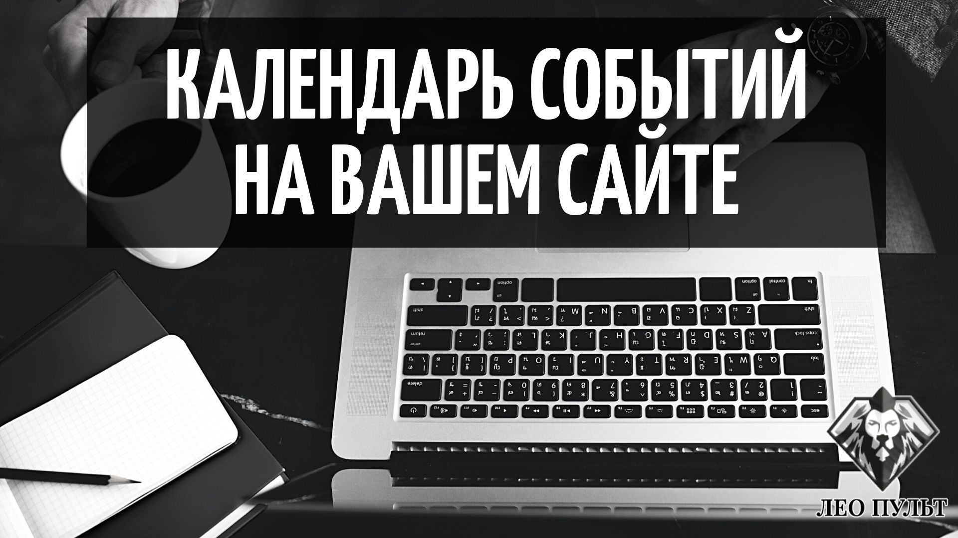 Создаем расписание мероприятий на сайте