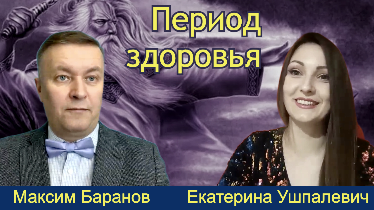 Про период здоровья. Максим Баранов (богослов), Екатерина Ушпалевич (нумеролог)