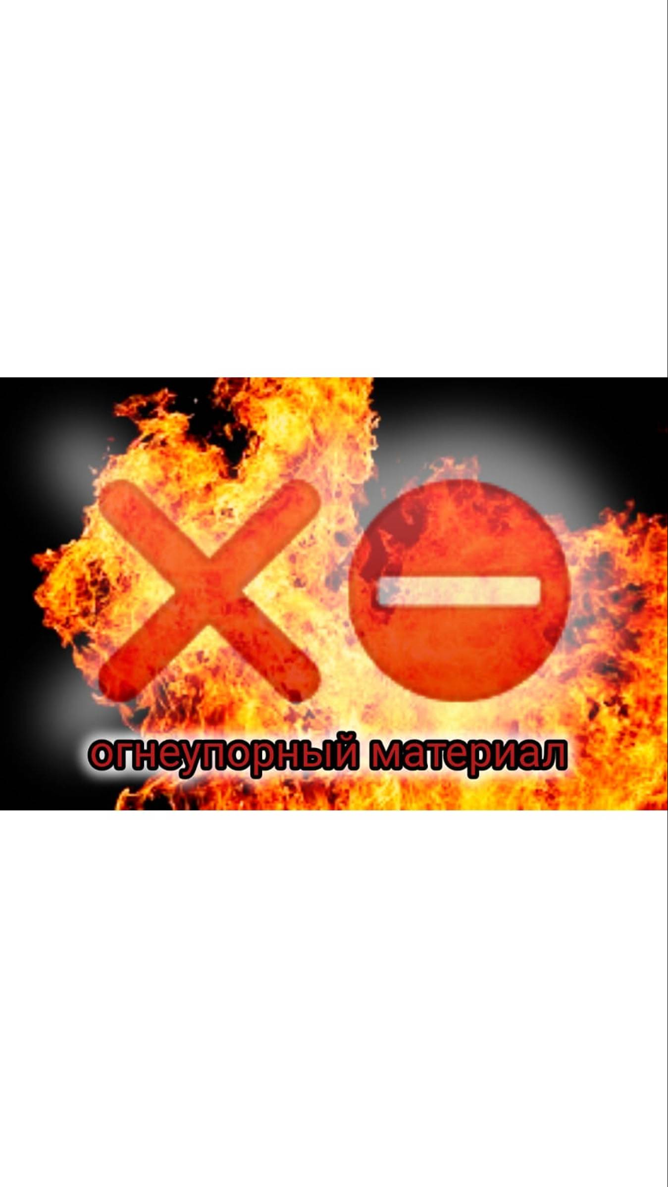 Мощьный огнеупорный состав.