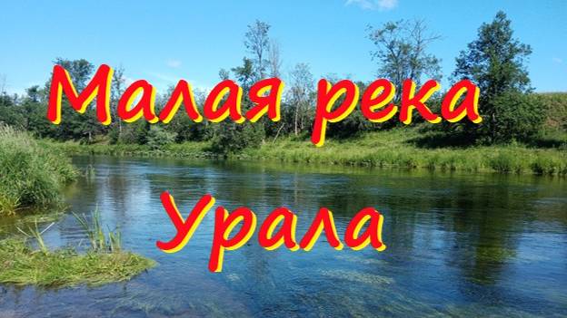 Малая река Урала