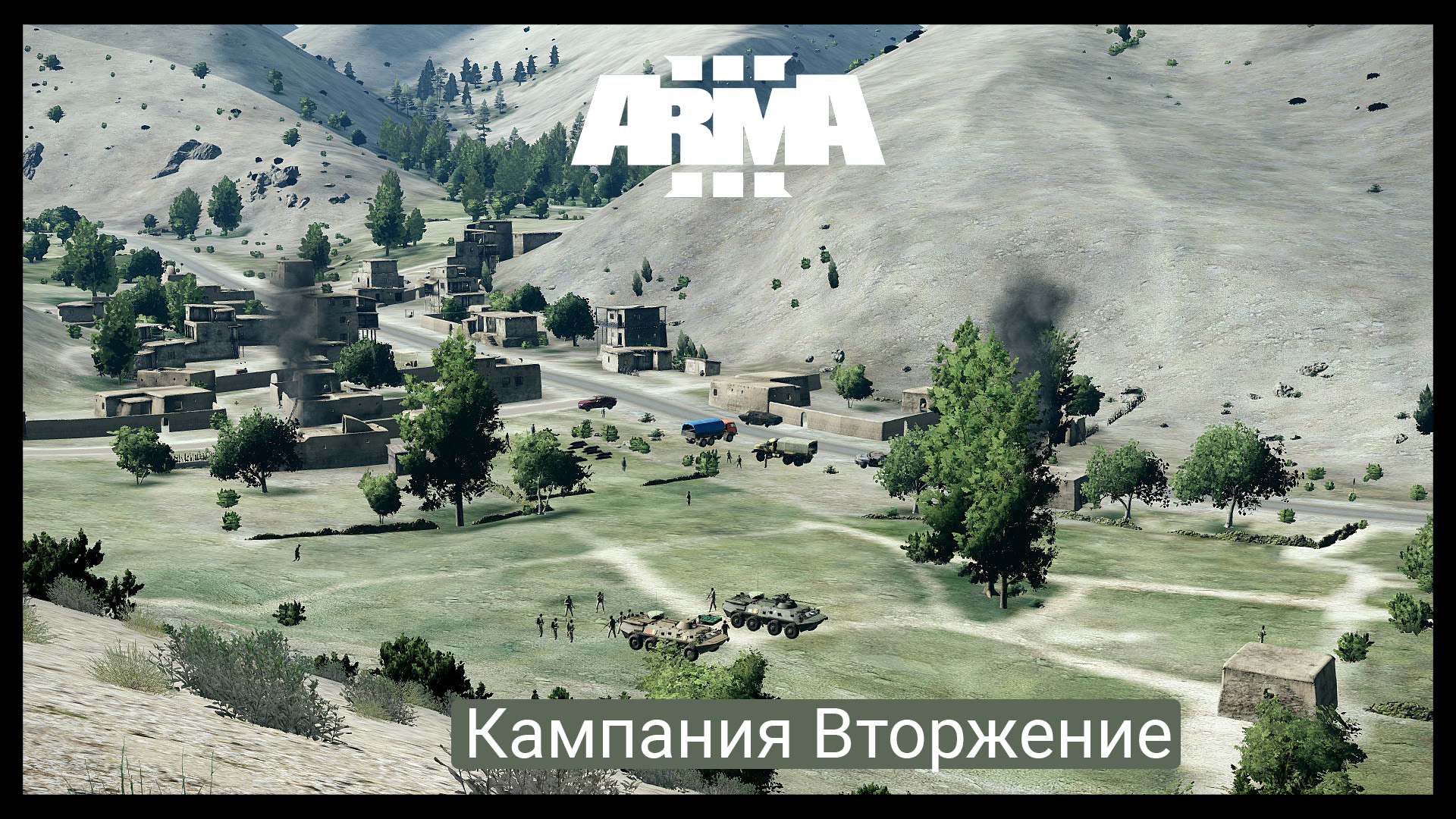 ArmA 3.Кампания Вторжение.
