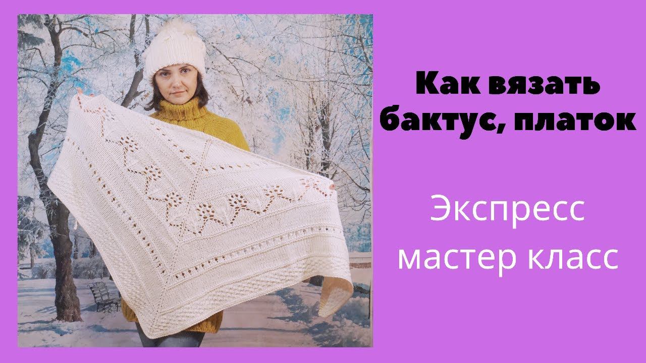 Как вязать бактус/платок спицами из центра. БЕЗ РАСЧЕТОВ! Экспресс мастер класс