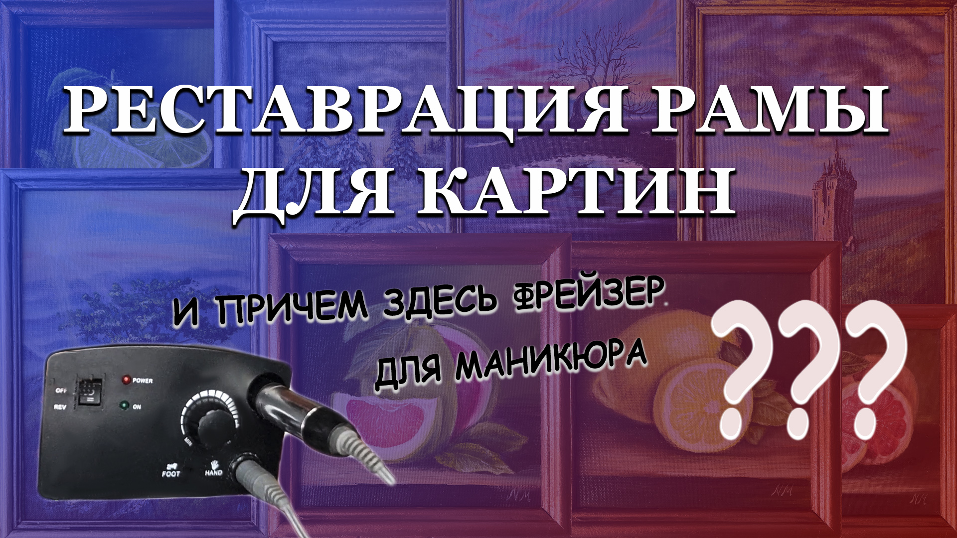 Реставрация багетной рамы для картин.