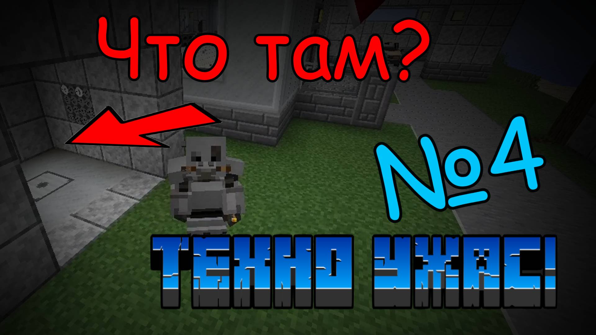 ТехноУжас №4 | HBM NTM, Galaxy Space, TechGuns, Immersive engineering и многие моды в 1 Майнкрафте!