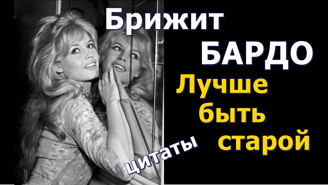 Трезвый взгляд Брижит Бардо