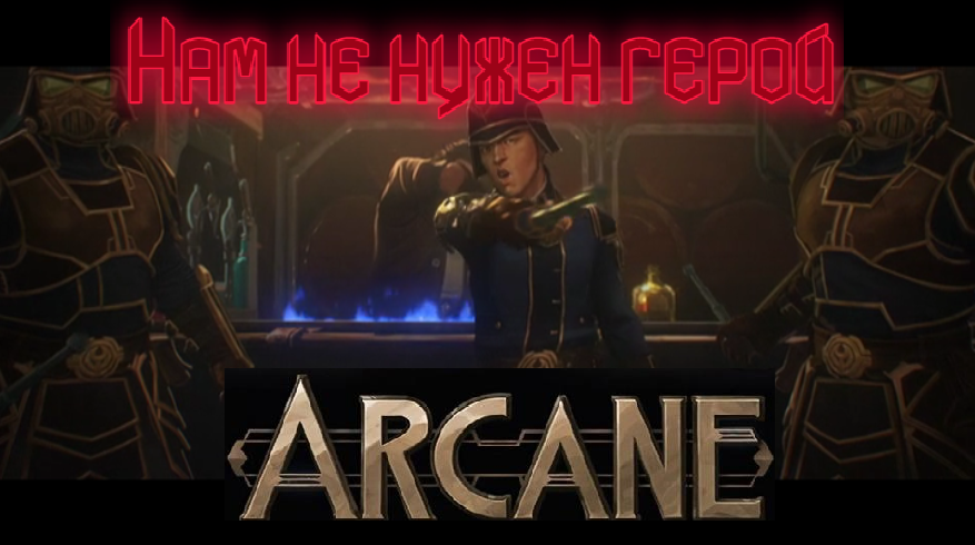 Аркейн Нам не нужен герой Би2